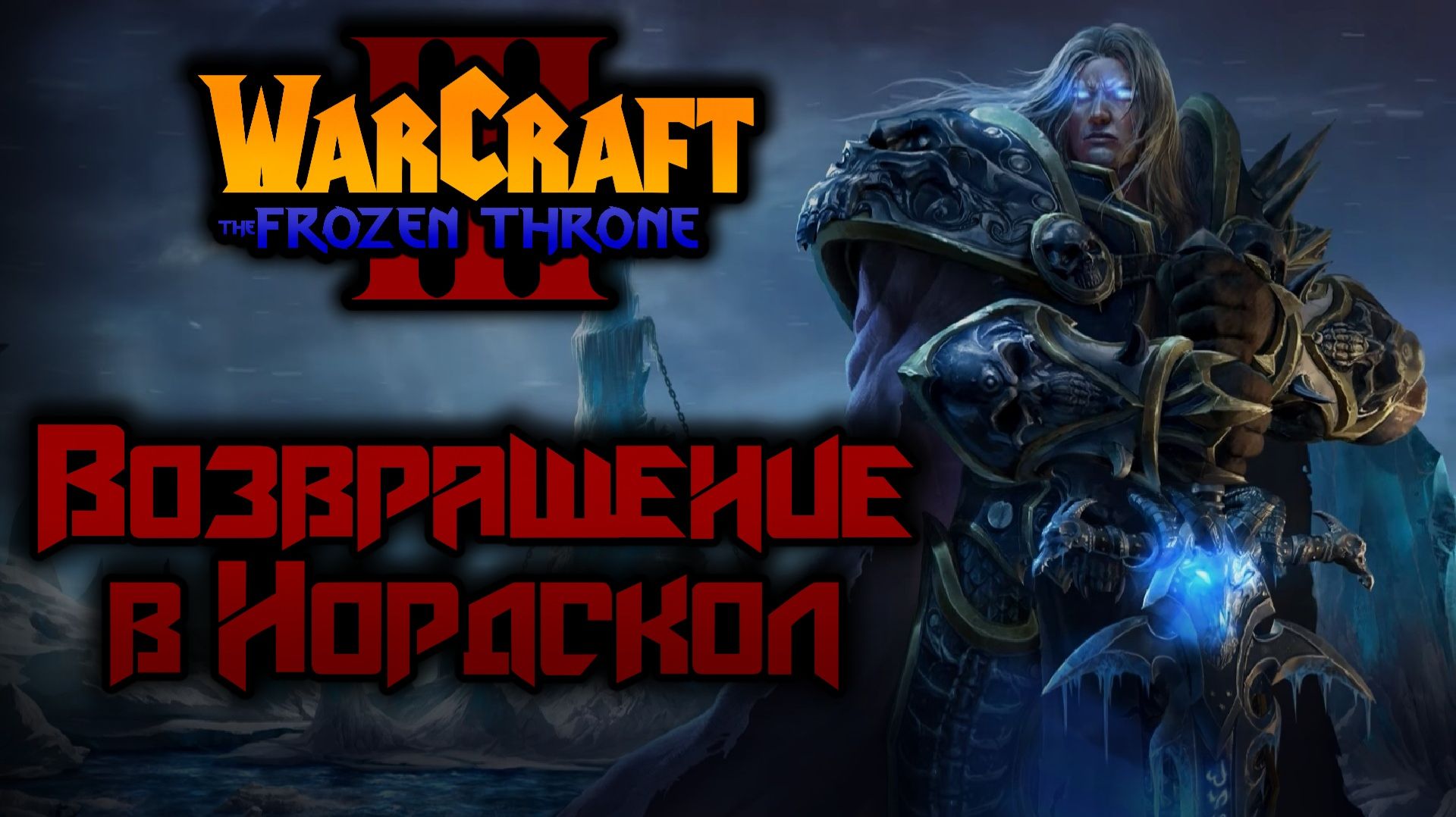 Прохождение Warcraft III: The Frozen Throne #10. Возвращение в Нордскол.