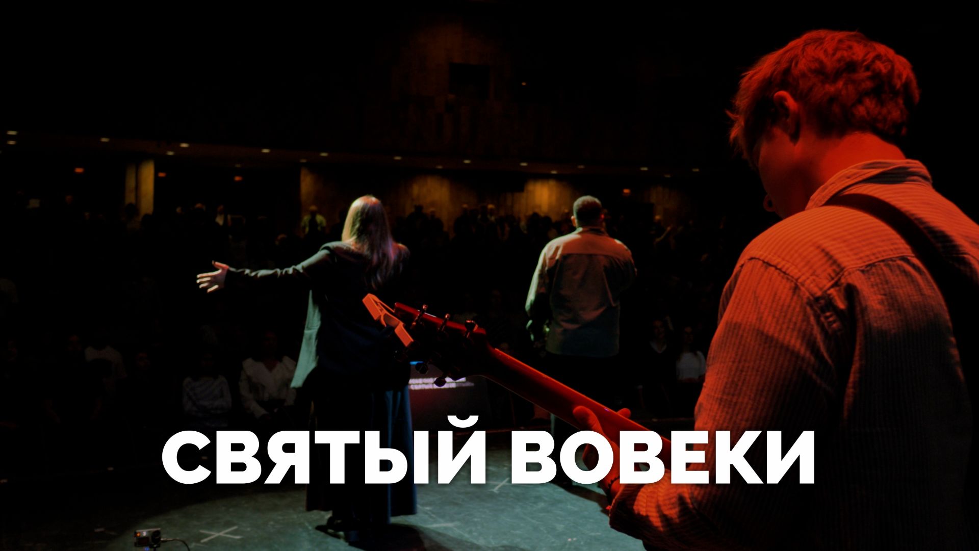 СВЯТЫЙ ВОВЕКИ / Служба прославления - 2025 / Московская церковь Христа