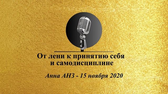 Спикерская Золотого Фонда АНЗ "От лени к принятию себя и самодисциплине" Анна АНЗ, 15.11.2020