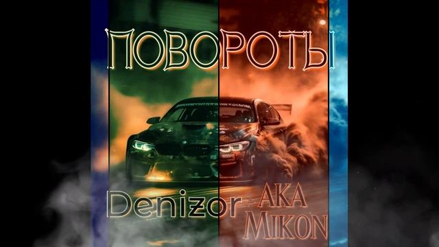 Denizor aka Mikon "Замысел".mp4