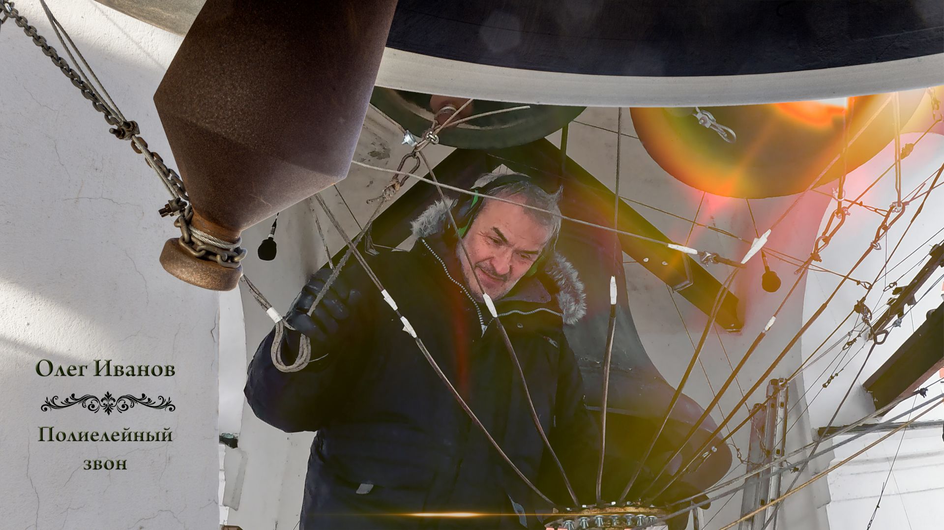 Олег Иванов, полиелейный звон. Концерт звонов в Рождество Христово, 07.01.2025