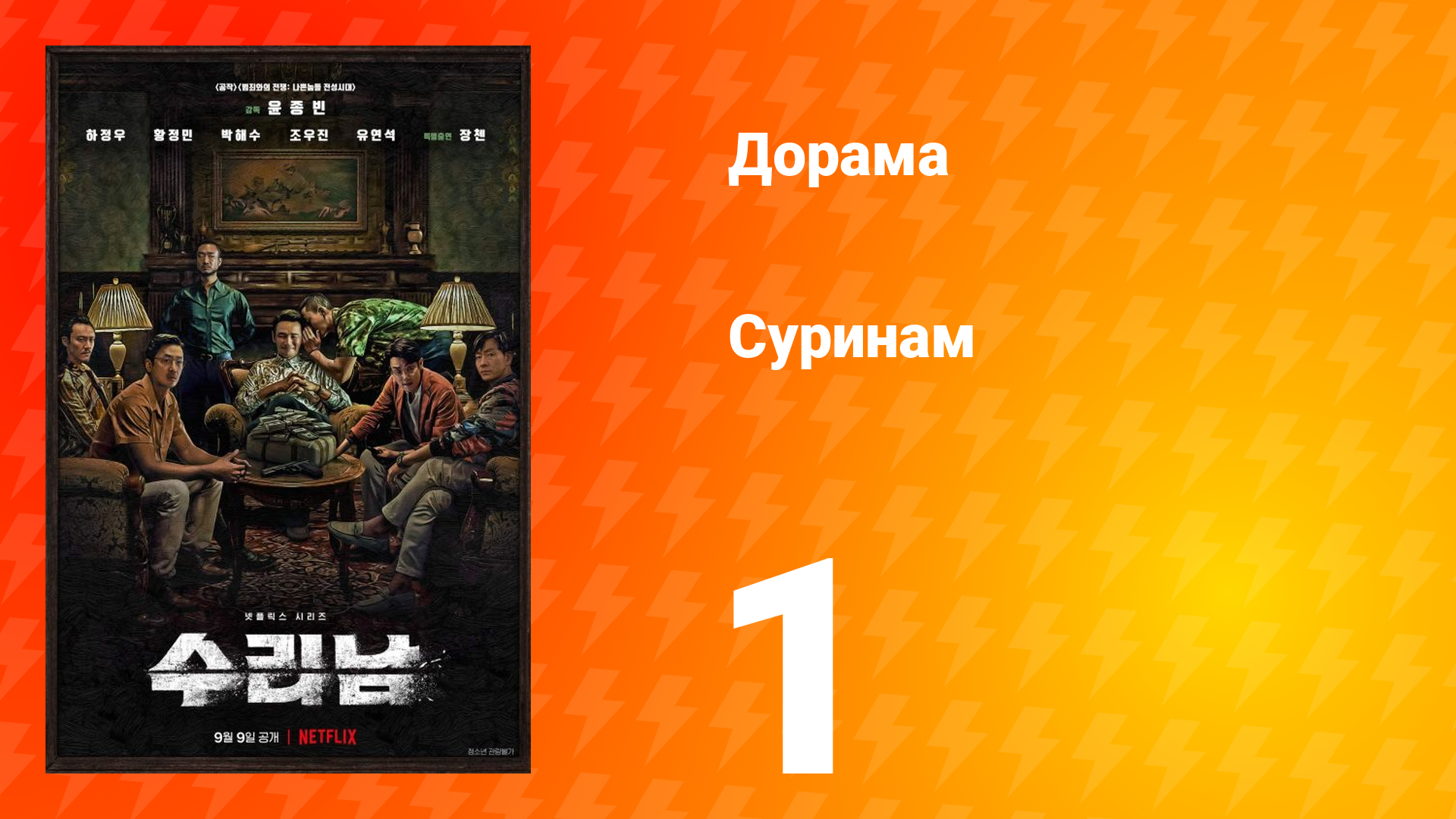 Суринам 1 сезон 1 серия