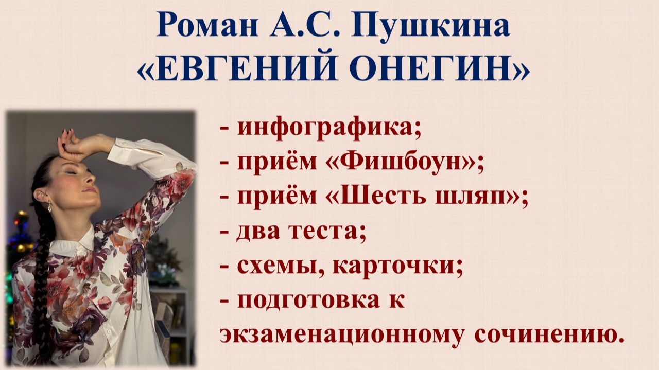 Система уроков по роману А.С. Пушкина "Евгений Онегин"
