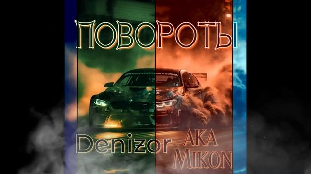 Denizor aka Mikon "Вновь".mp4
