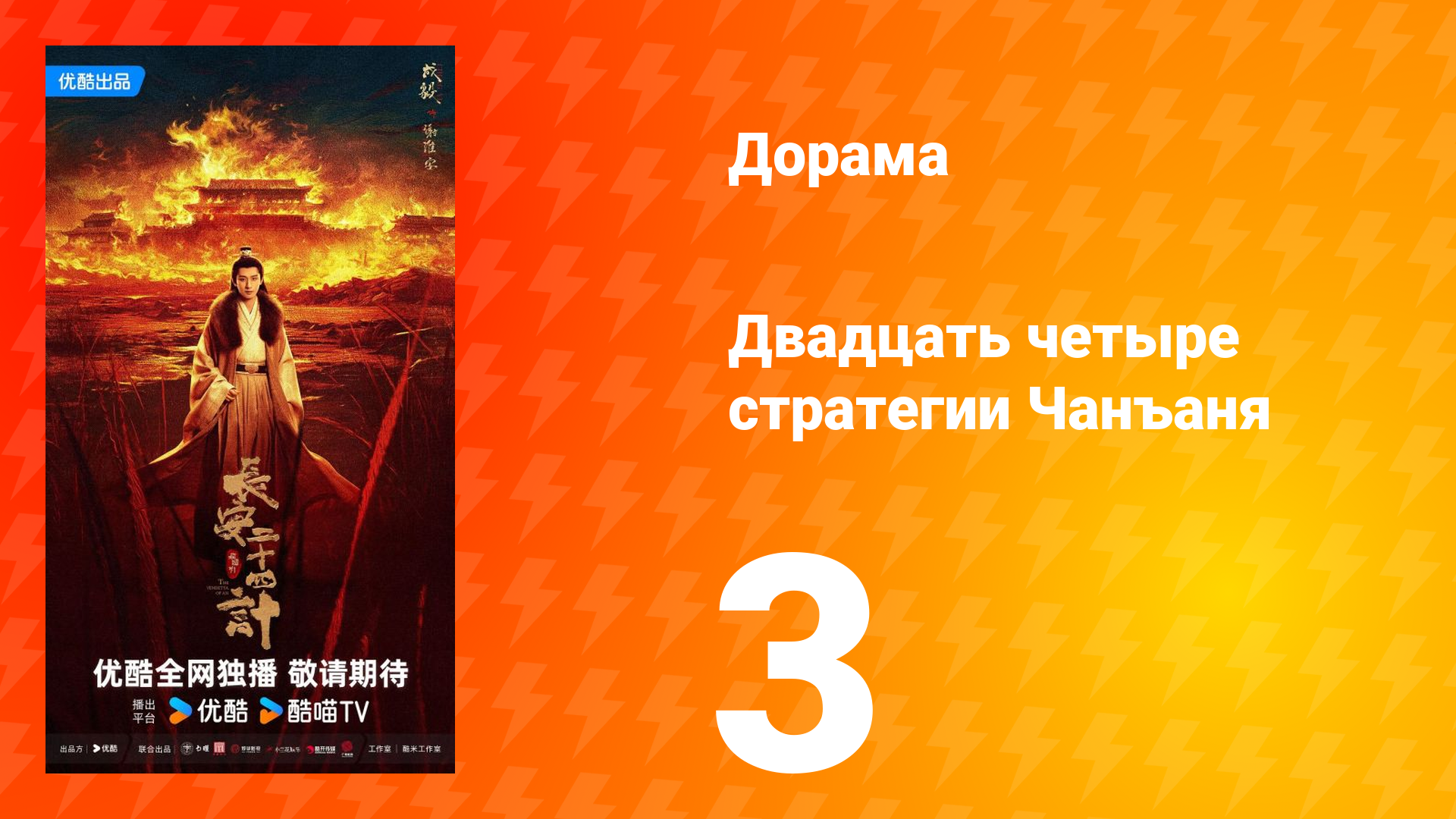 Двадцать четыре стратегии Чанъаня 3 серия