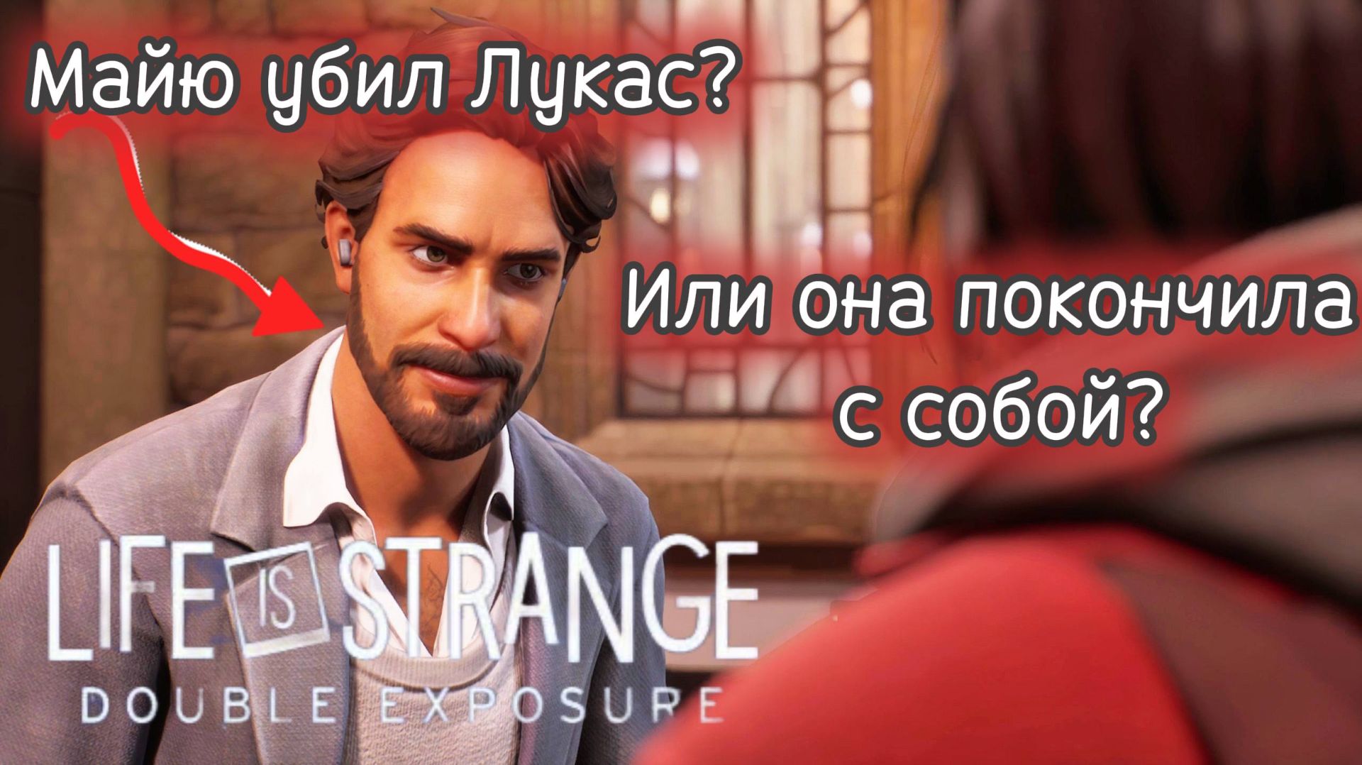 Майю убил Лукас или она покончила с собой? ► Life Is Strange: Double Exposure ► Лайф из стрэндж #9