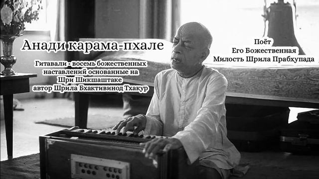 Анади карама-пхале - Гитавали - автор Шрила Бхактивинод Тхакур - Шрила Прабхупала