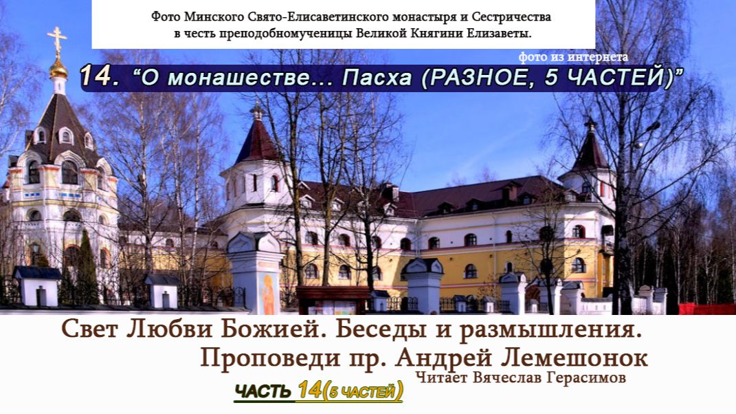 14 часть.  О монашестве...Пасха(5ч)  Проповеди, пр Андрей Лемешонок.( подробности в описании)