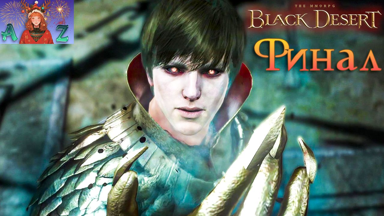 Black Desert Online. Прохождение реорганизованного сюжета. Серендия. 7. Финал. Вельморн.