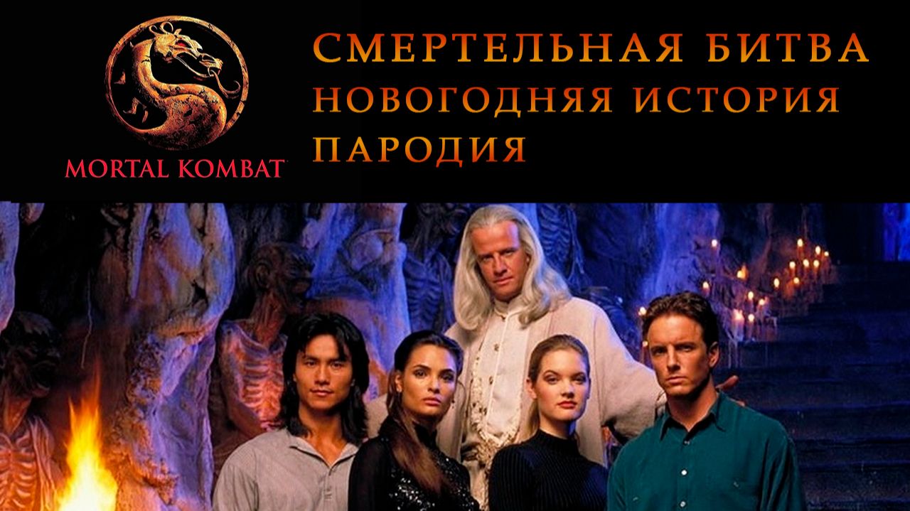 Смертельная Битва: Новогодняя История (пародия + переозвучка) / Mortal Kombat: New Year Holiday