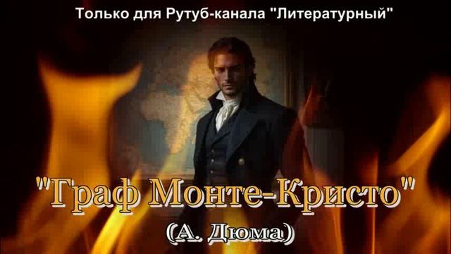 Граф Монте-Кристо