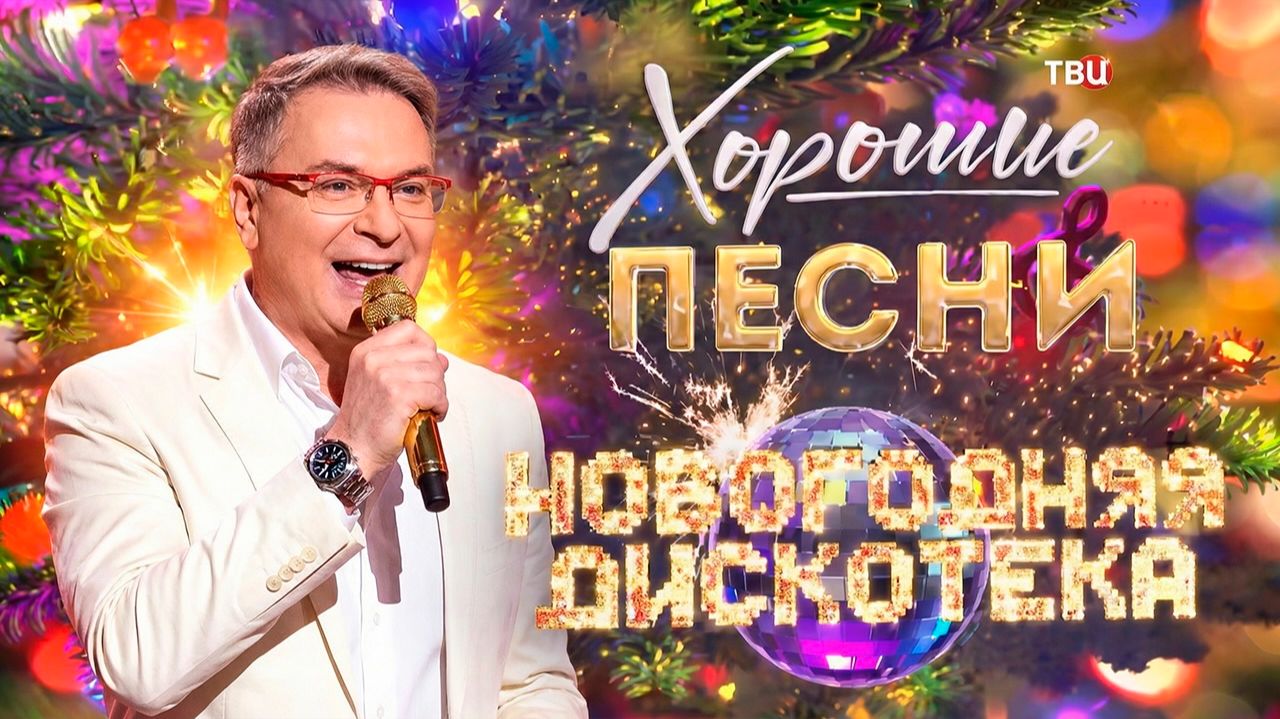 РОМАШКИ • Александр ДОБРОНРАВОВ | Новогодняя Дискотека 90-Х. Хорошие Песни, 2026