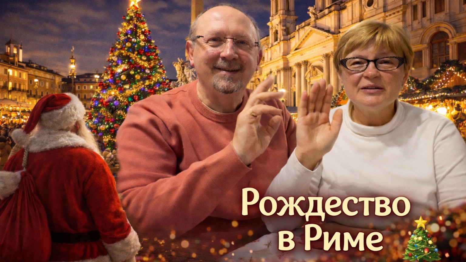 Пьяцца Навона на Рождество: что происходит в Риме