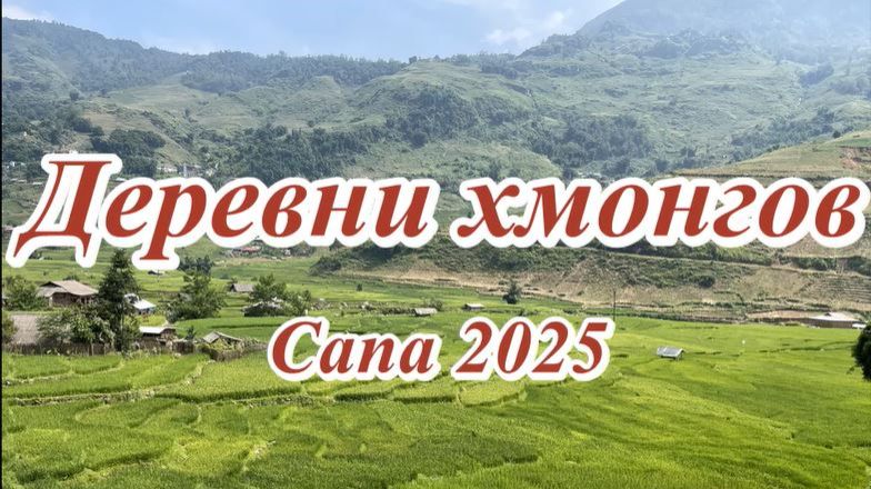 Деревня хмонгов (малый народ такой местный)