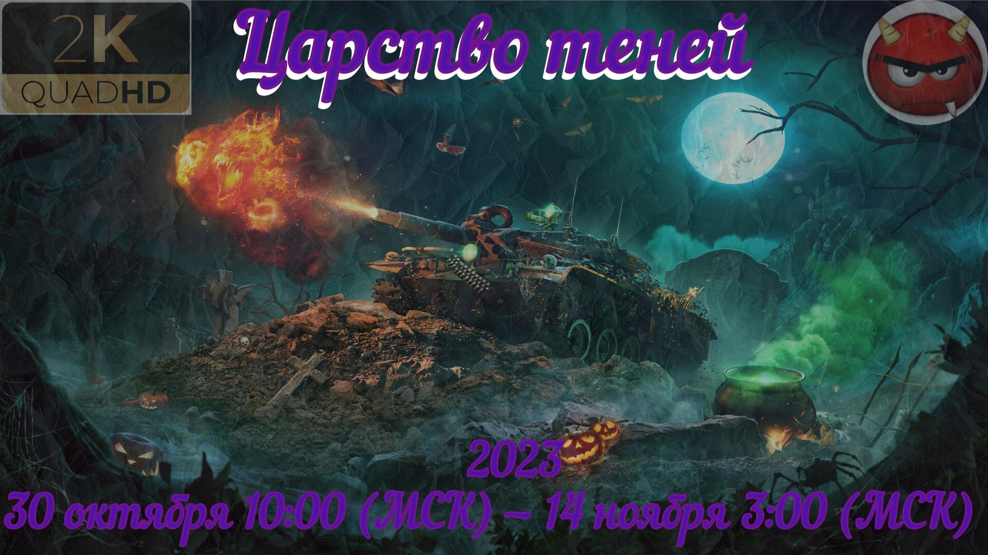 ⚡Царство Теней⚡Фан РеЖим⚡ВспоМиНаЕм⚡Мир ТаНкОВ⚡12 11 2023⚡