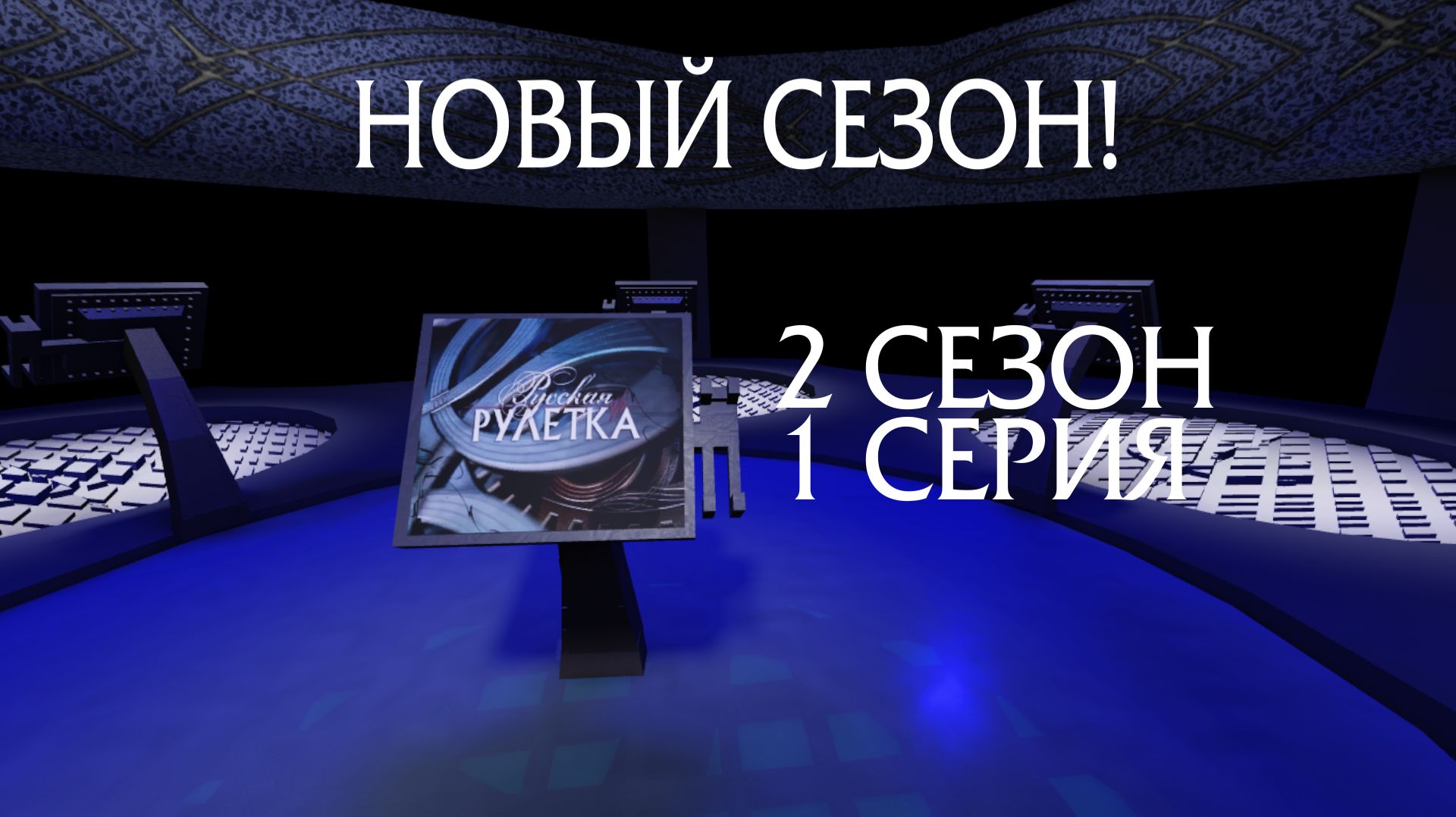 «Русская Рулетка» | Выпуск 1. Сезон 2
