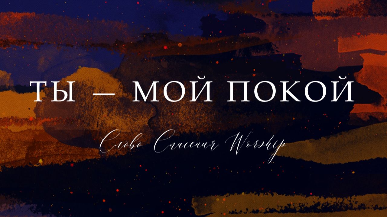 Ты — мой покой || Инструментал + Текст Dm➜F#m || Слово Спасения Worship