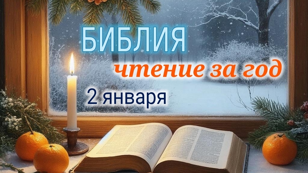 Библия - чтение за год, 2 января. Ежедневное чтение Библии.