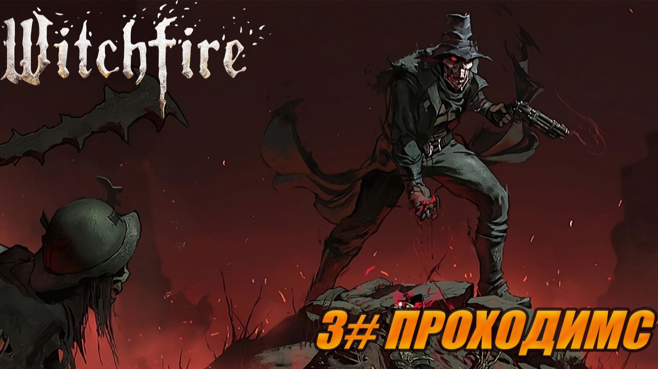 3 l Witchfire ПРОХОДИМ