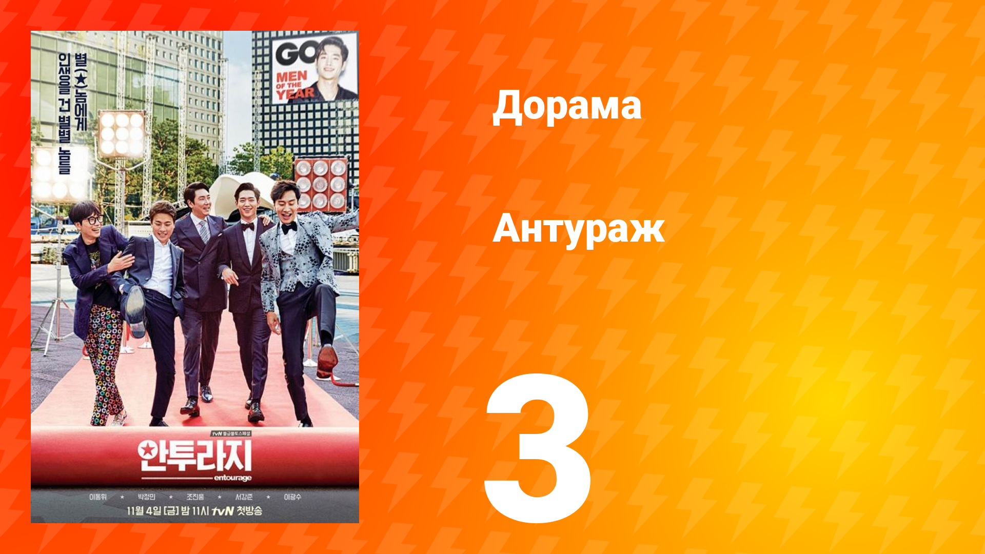 Антураж 1 сезон 3 серия