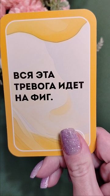 СКАЖИ СЕБЕ ЭТО ПРЯМО СЕЙЧАС ❗