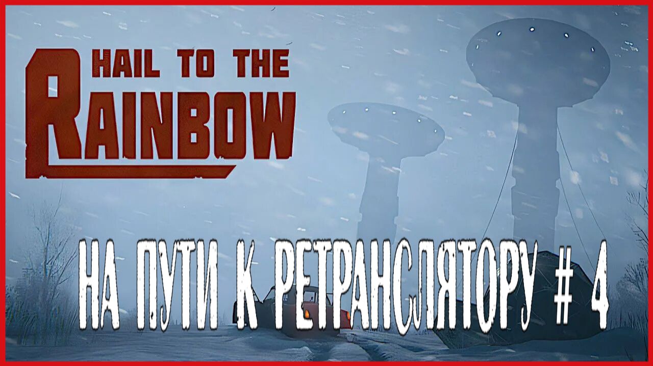 Hail to the Rainbow НА ПУТИ К РЕТРАНСЛЯТОРУ # 4