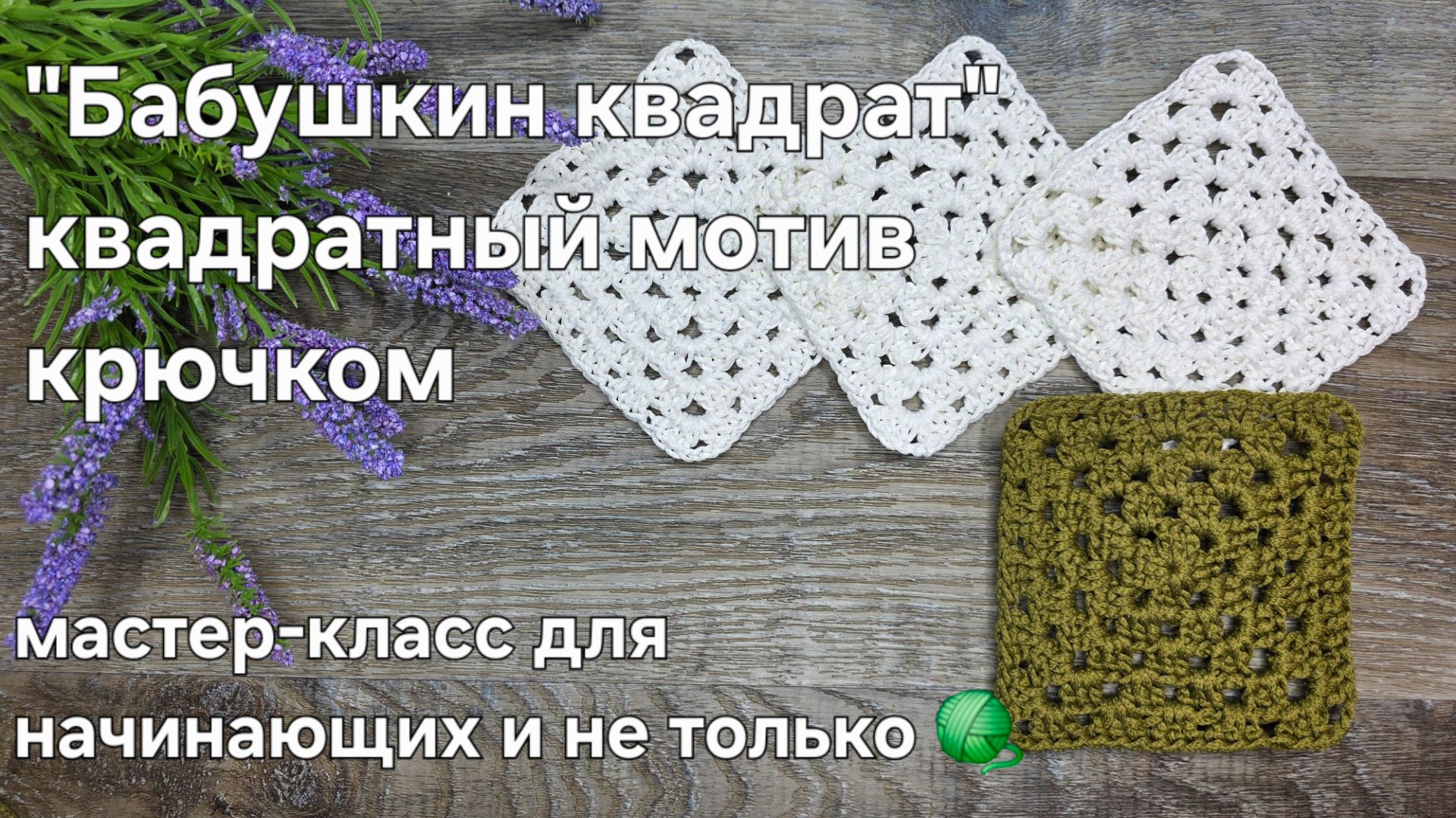 "Бабушкин квадрат" или квадратный мотив крючком - мастер-класс для начинающих и не только.