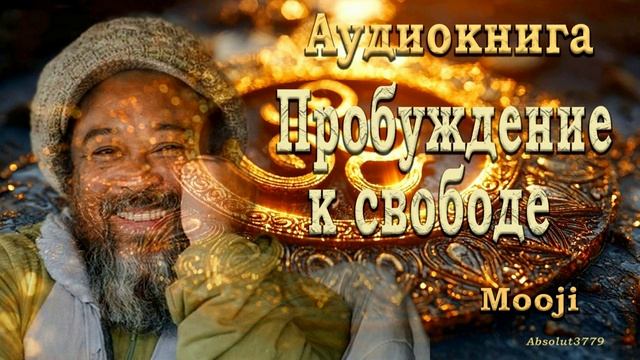 2 Муджи - Пробуждение к свободе _ Кто подвластен судьбе _ [Nikosho]