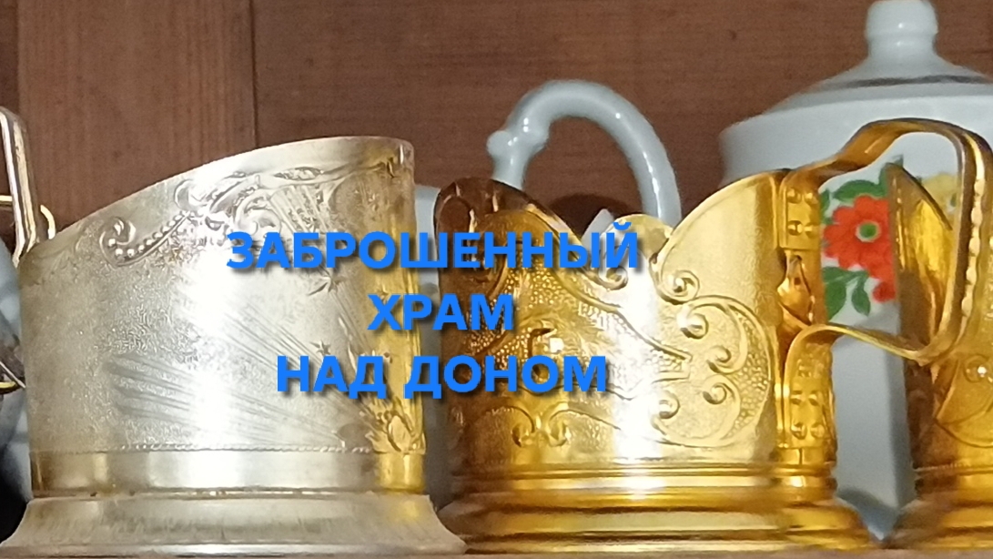 Заброшенный храм над Доном #церковь #заброшка #дон