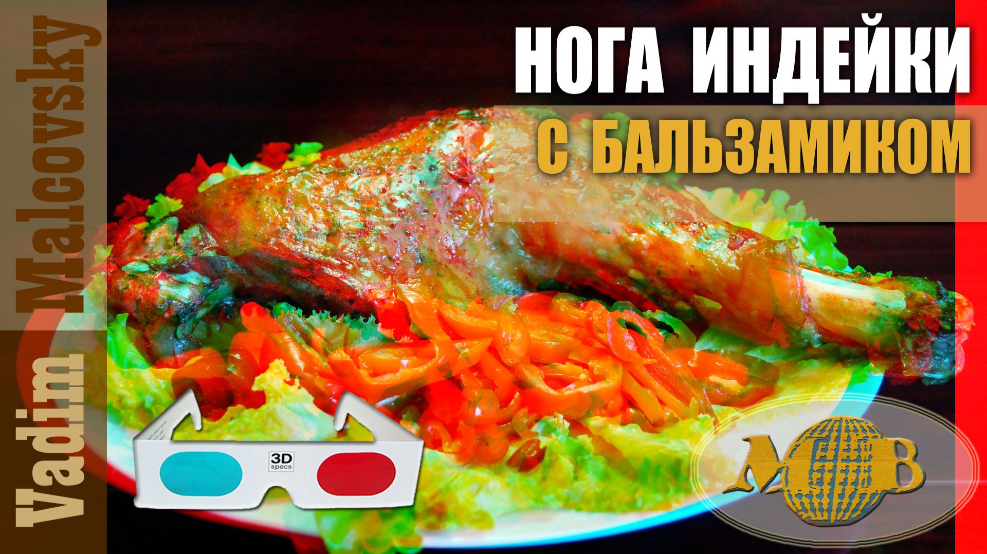 3D stereo red-cyan Нога индейки с бальзамиком в рукаве в духовке. Мальковский Вадим