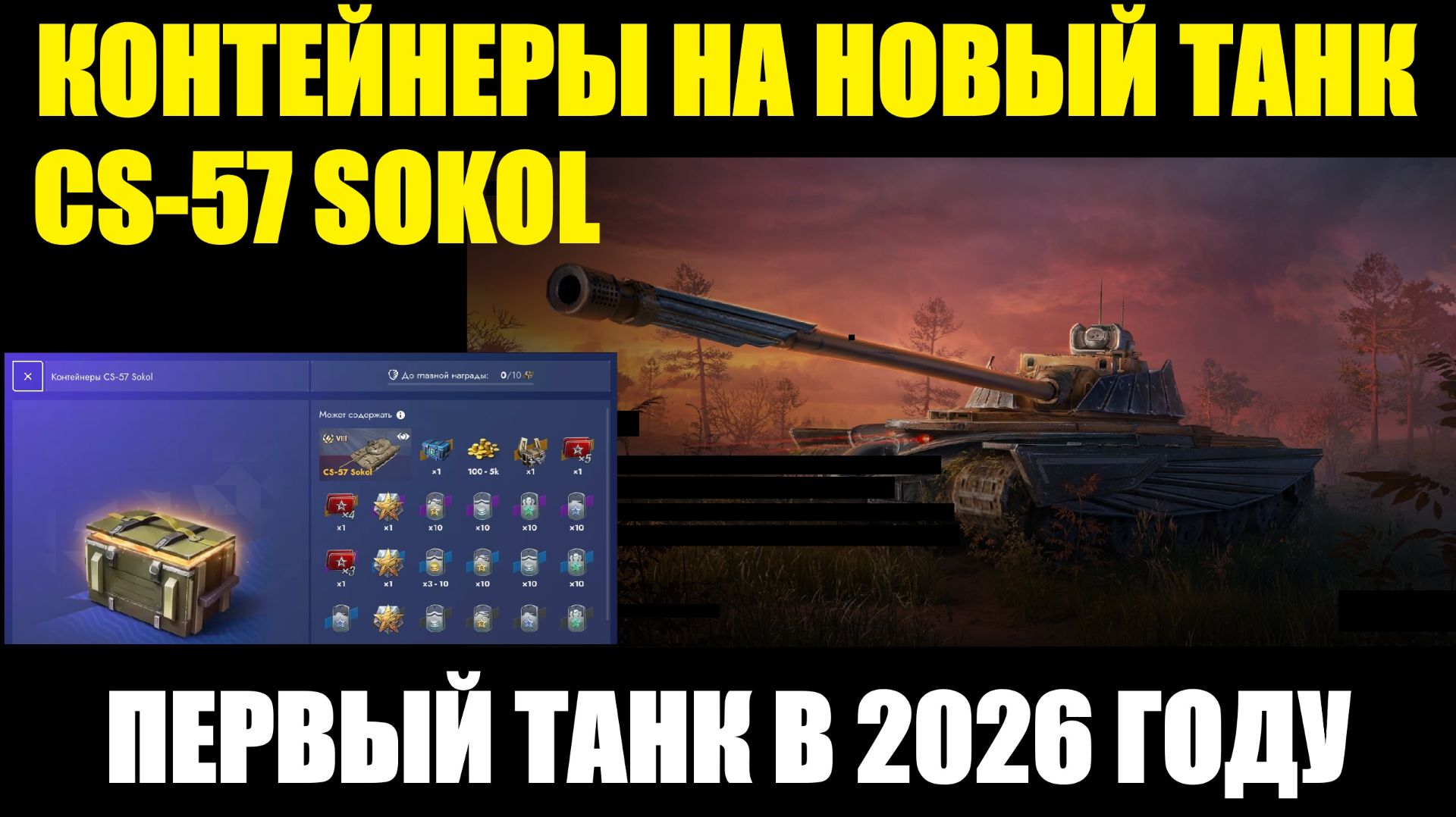 Контейнеры CS-57 Sokol - Первый новый танк в 2026 году #tanksblitz