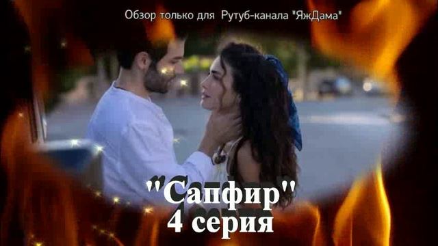 Впечатления от 4 серии турецкого сериала "Сапфир"