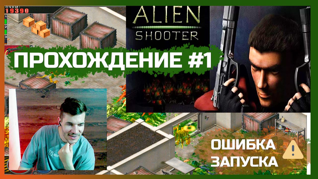 Alien Shooter #1 — игра не запускается 😱 | Прохождение и вылеты ⚠️