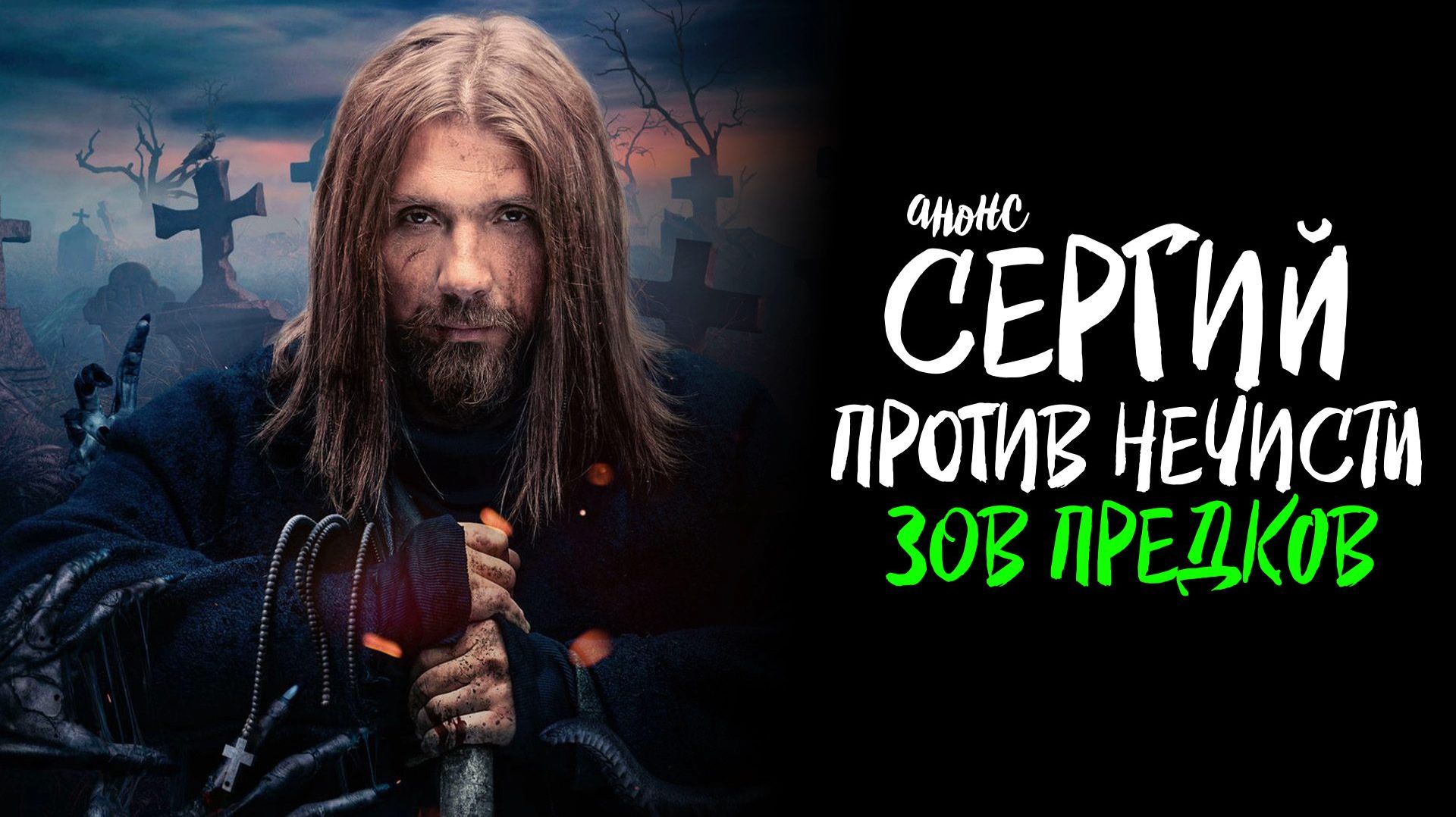 Сергий против нечисти 4 сезон 1-5 серия Зов предков (2025) Анонс и дата выхода сериала