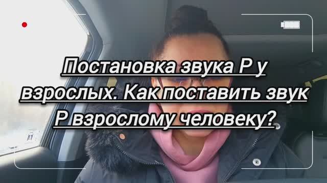 Постановка звука Р у взрослых. Как поставить звук Р взрослому человеку?