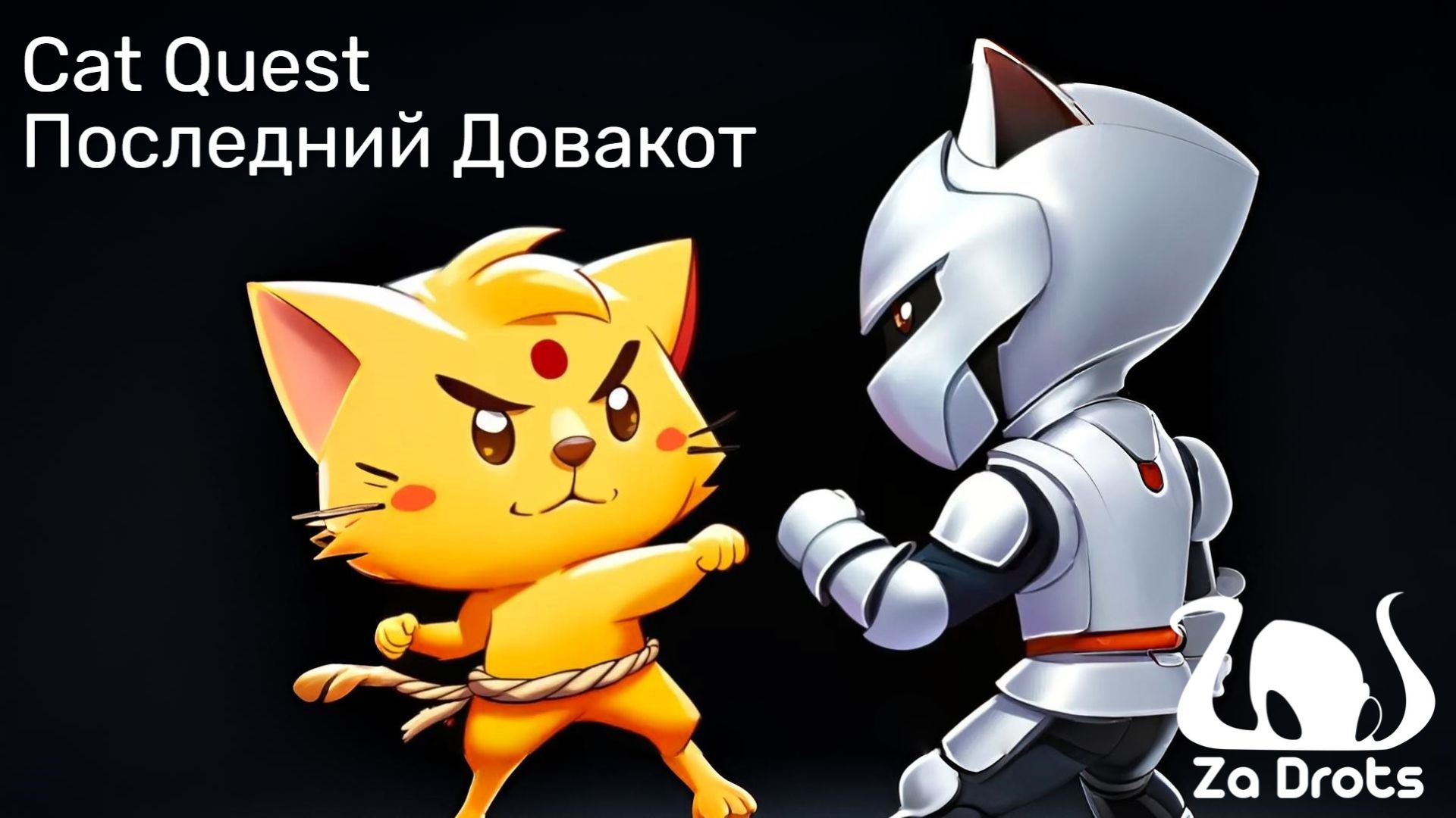 Последний Довакот | Финал | Cat Quest #5