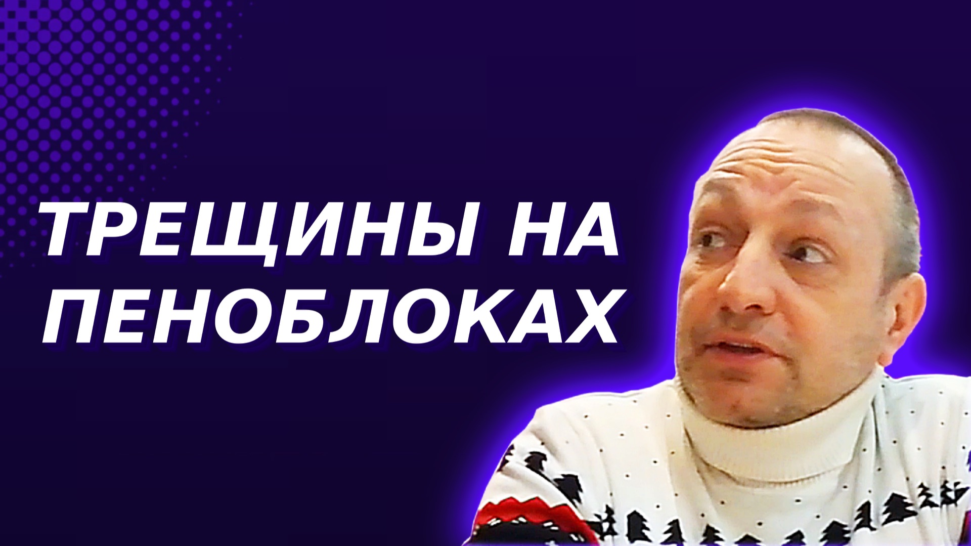 Трещины в пенобетоне: почему они появляются и при чём здесь фундамент