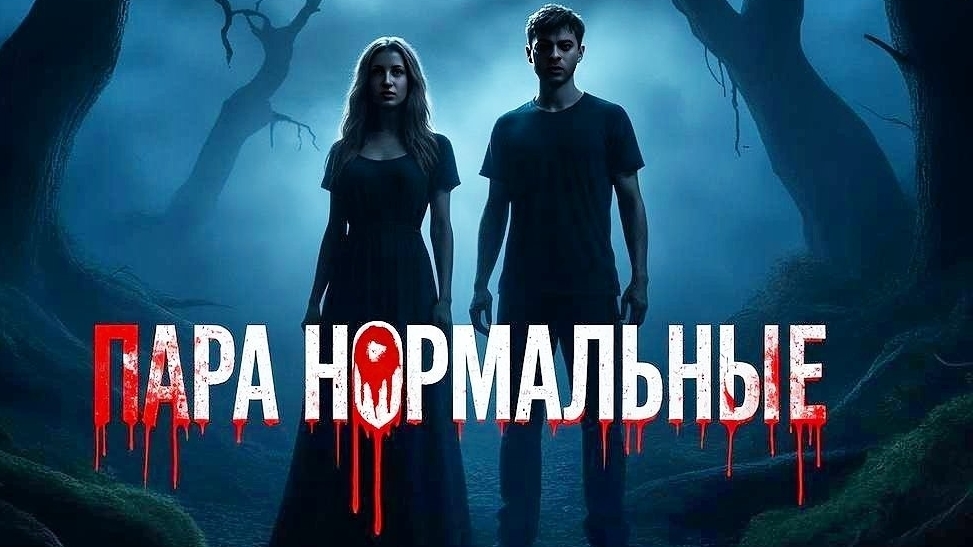 ВЫЗВАЛИ ПИКОВУЮ  ДАМУ / ОНА (НЕ) ПРИШЛА ?! / ПАРА НОРМАЛЬНЫЕ