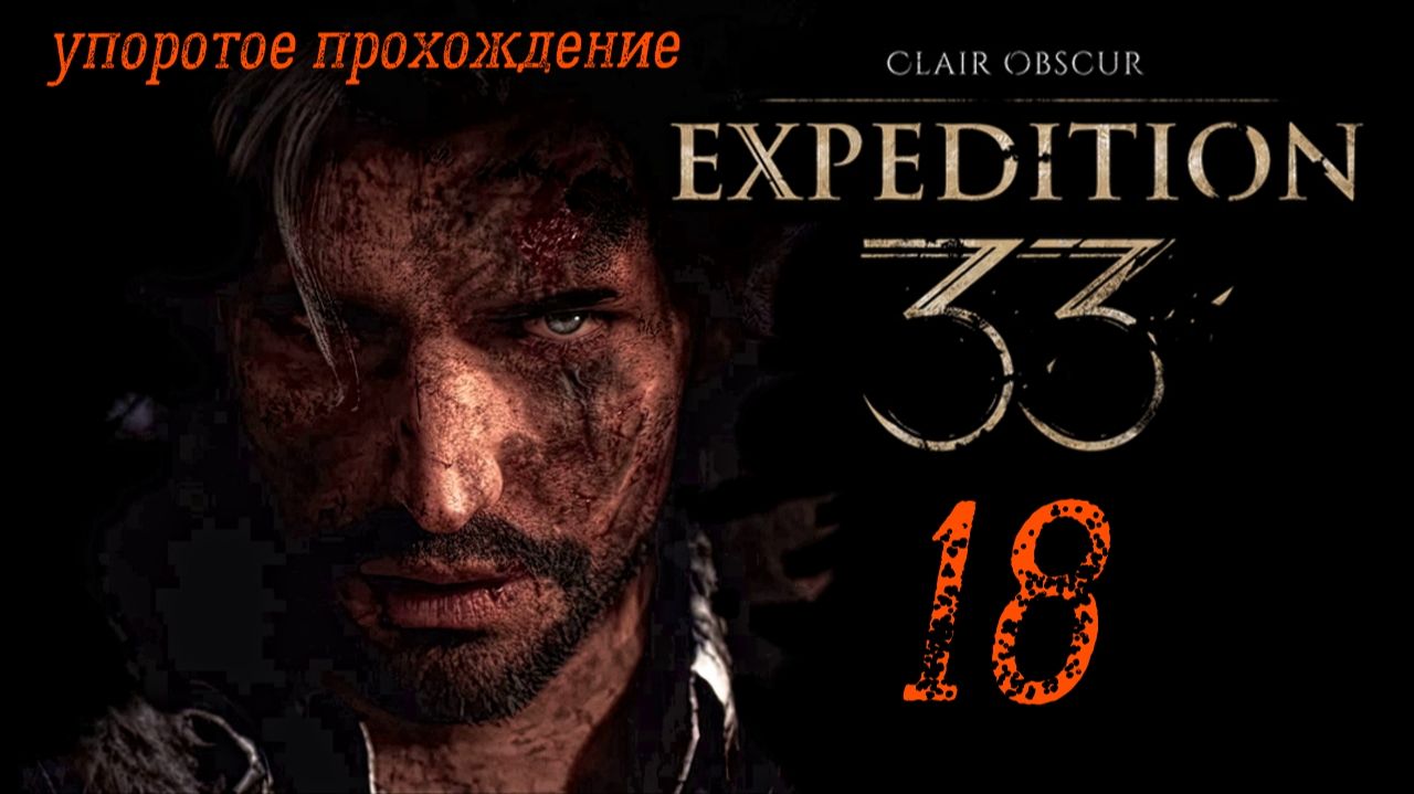 Clair Obscur_ Expedition 33(18 серия) пук тужурное прохождение