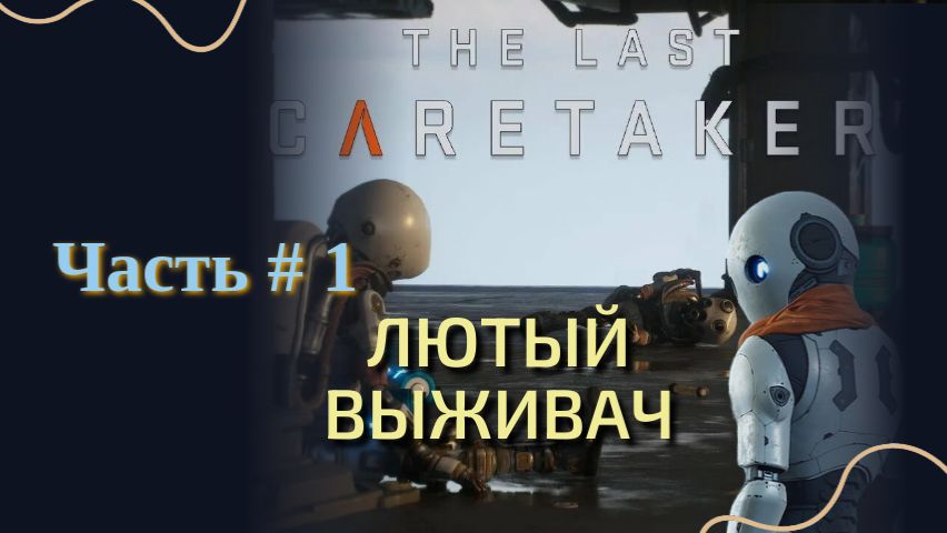 THE LAST CARETAKER  #1 | Лютый выживач!