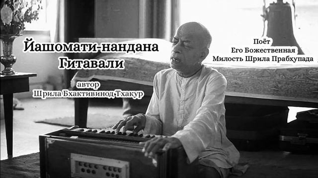 Йашомати-нандана - Гитавали - автор Шрила Бхактивинод Тхакур - Шрила Прабхупада