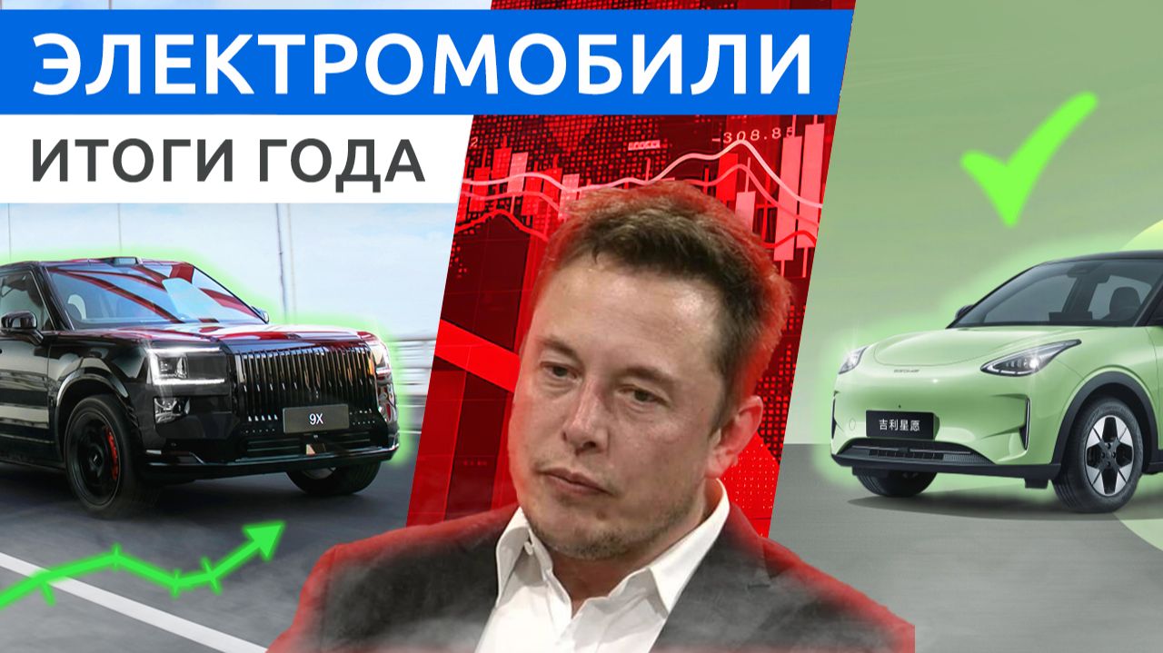 Электромобили - ТОП провалов и побед 2025 года!