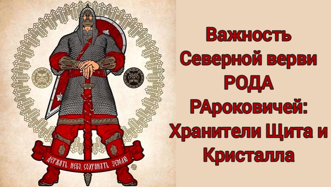 Важность Северной верви РОДА РАроковичей: Хранители Щита и Кристалла