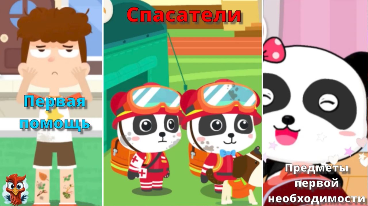 Игра "BabyBus.Первая помощь,спасатели,предметы первой необходимости". Детская познавательная игра.