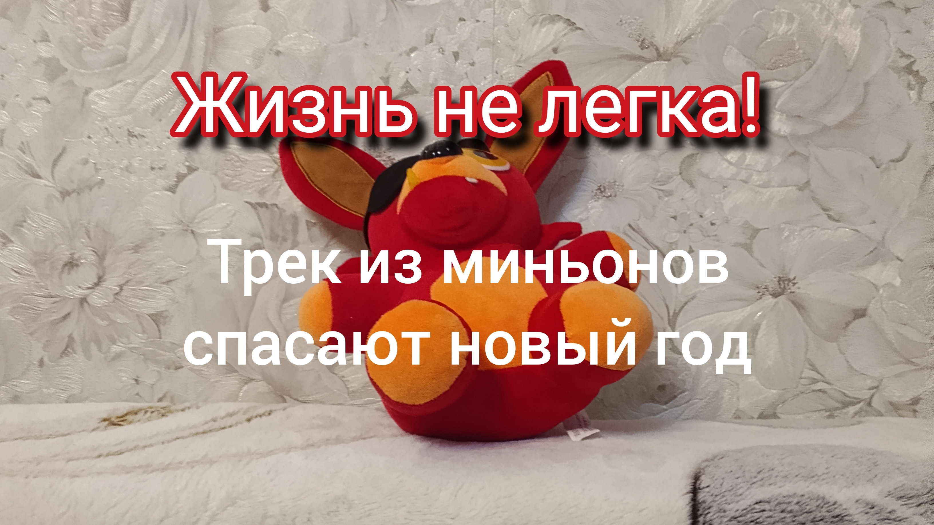 Жизнь не легка (премьера клипа)