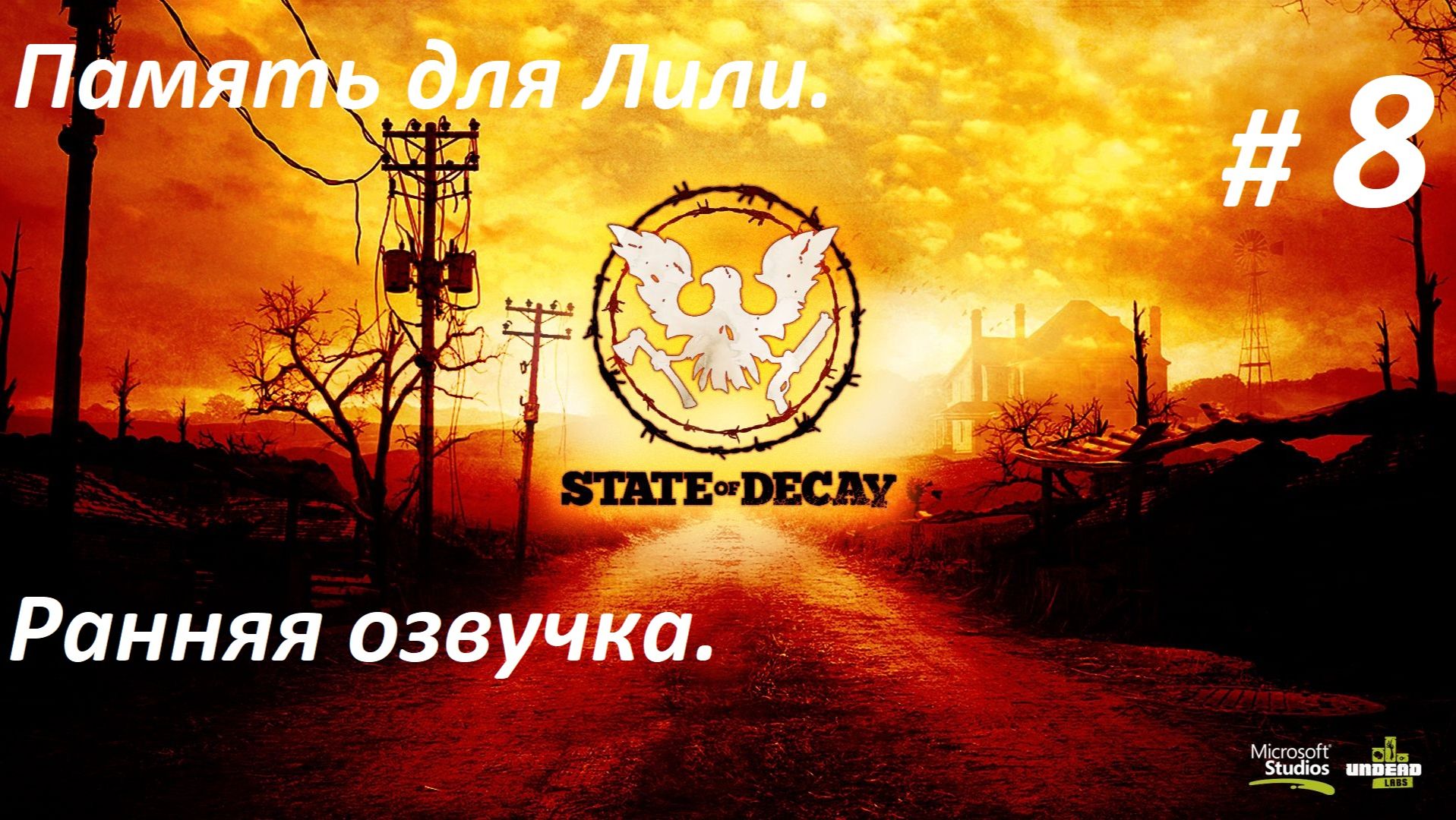 Прохождение «State of Decay» (Часть 8-я.) Память для Лили.