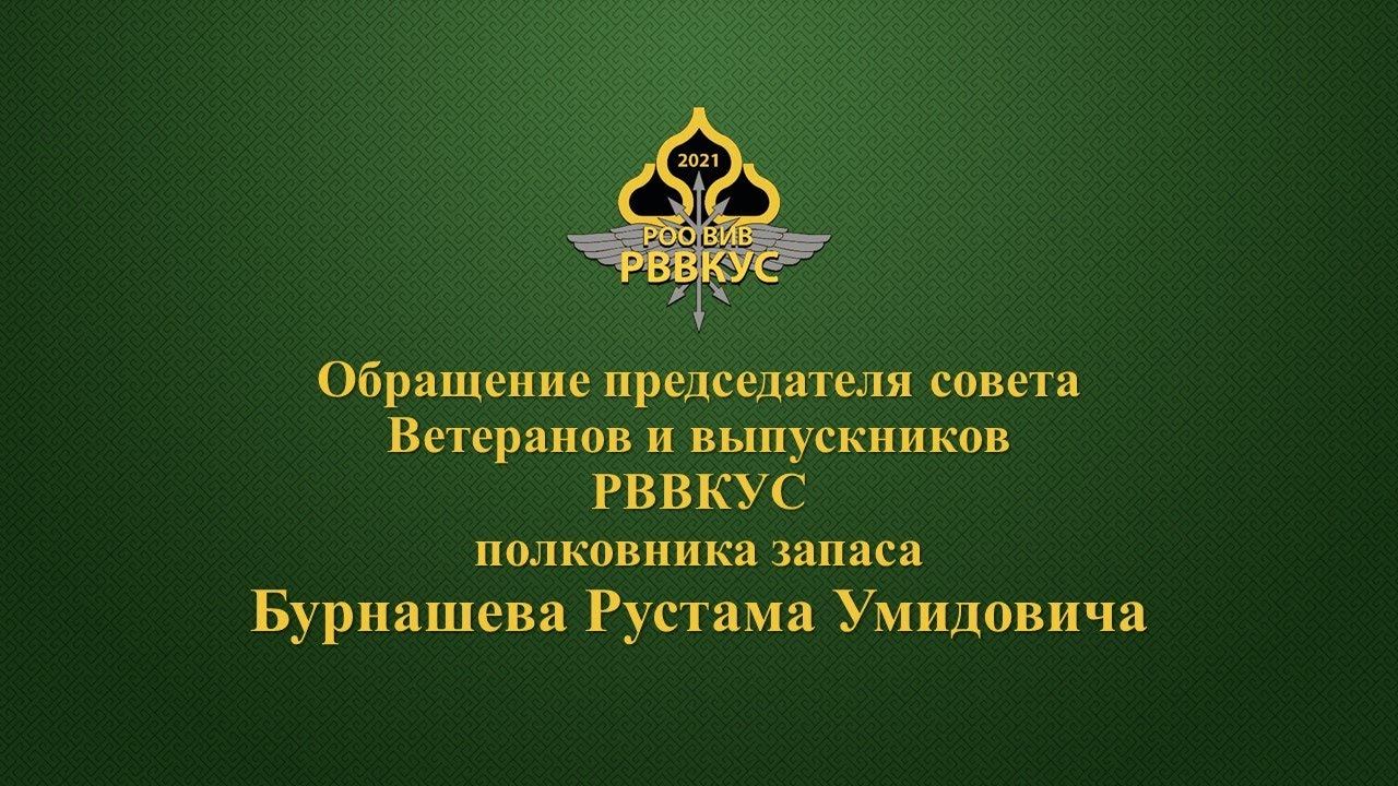 Обращение Бурнашева РУ