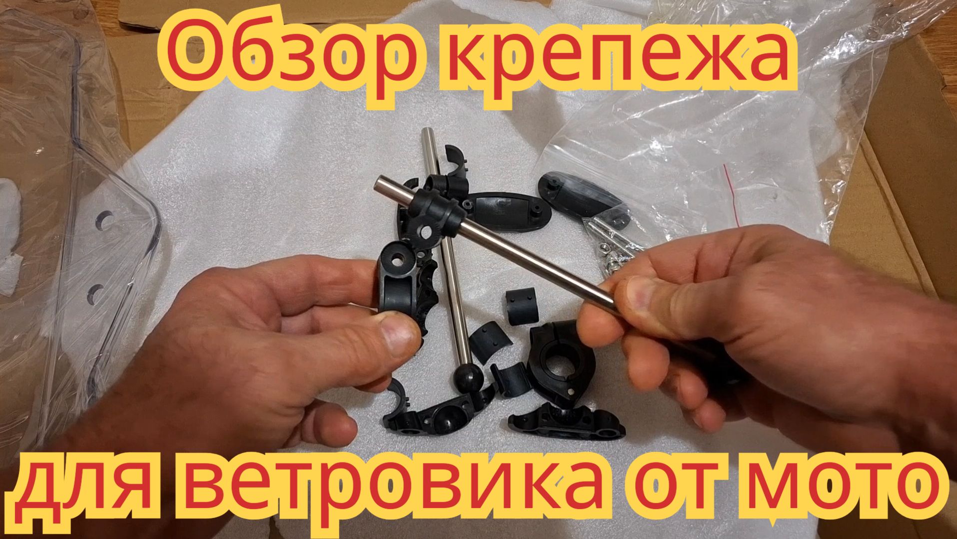 Обзор ветрового стекла и крепежа, для мотоцикла