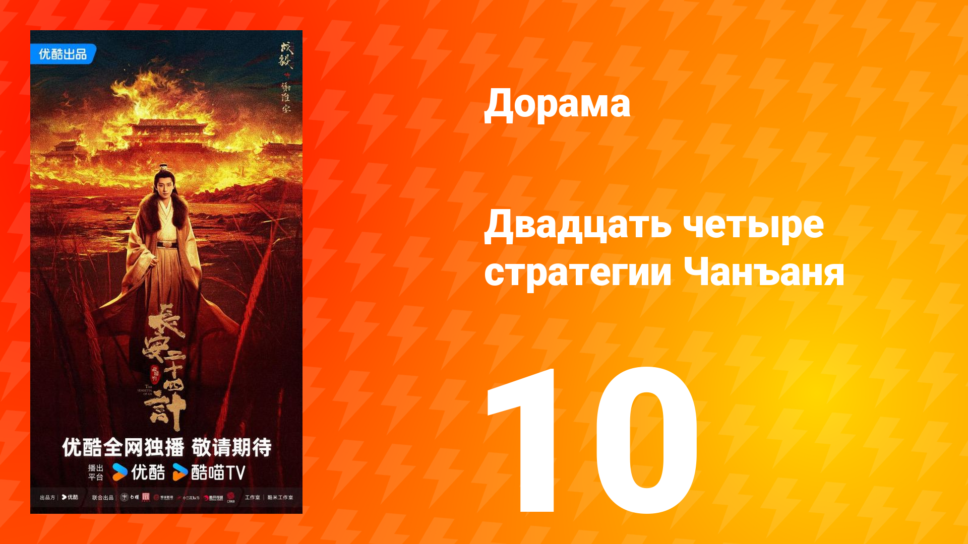 Двадцать четыре стратегии Чанъаня 10 серия