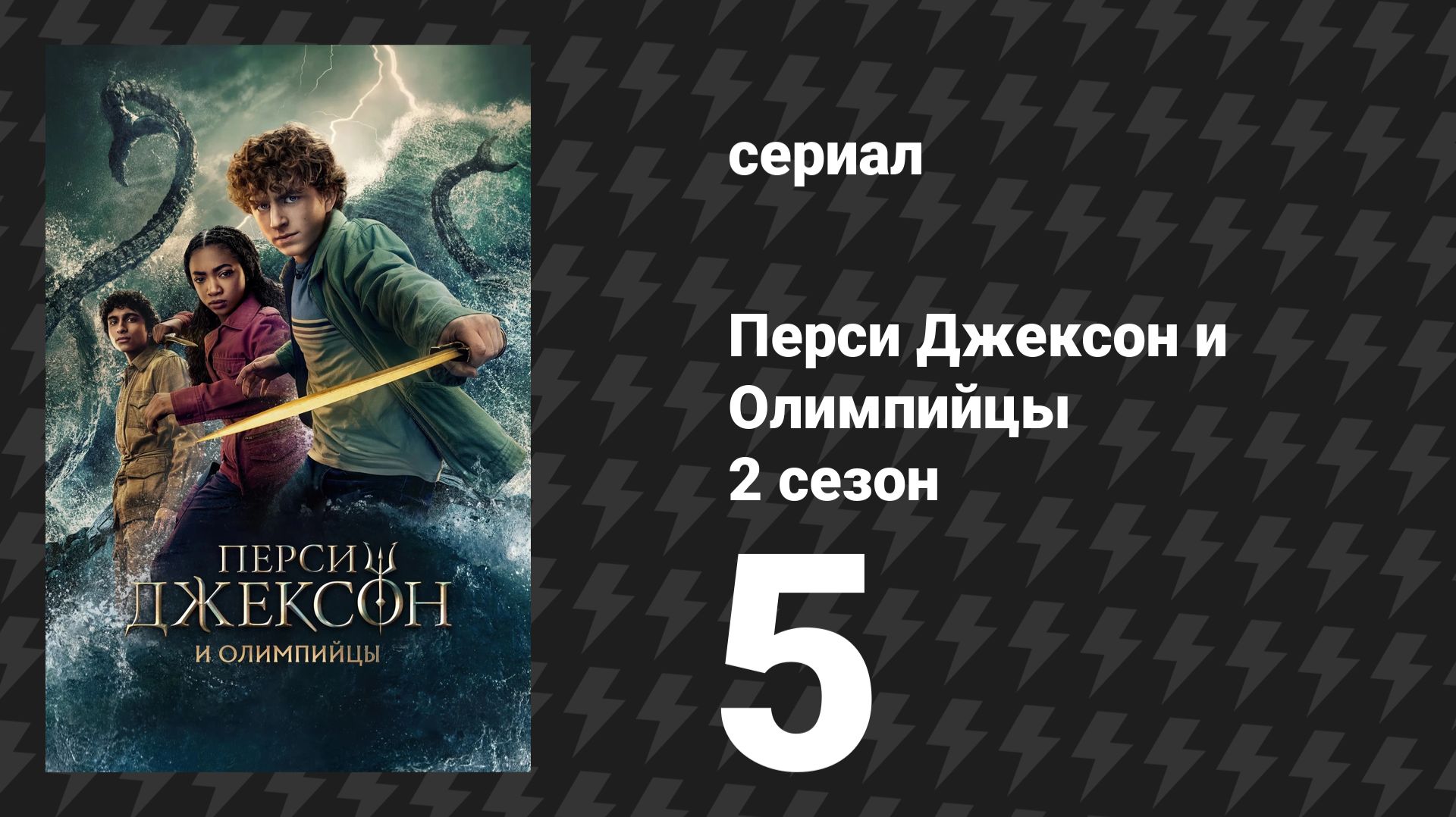 Перси Джексон и Олимпийцы 2 сезон 5 серия «Мы заселяемся в спа-резорт мисс Си-Си» (сериал, 2025)